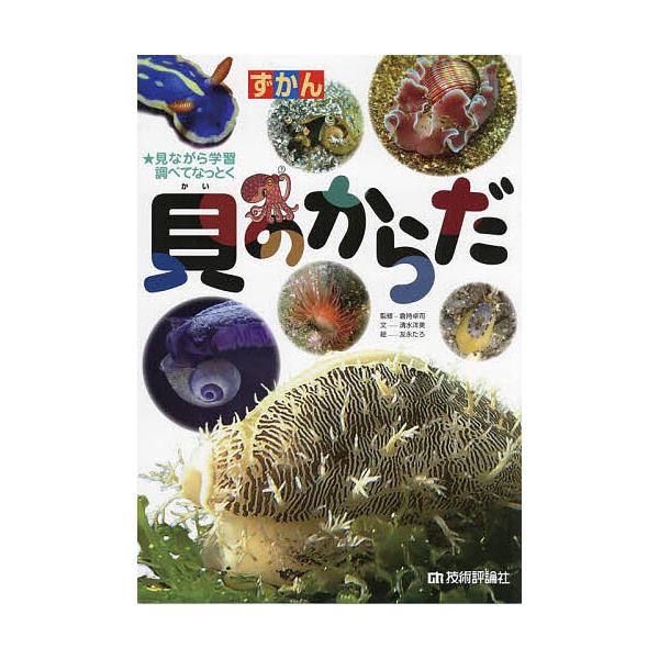 ※商品画像はイメージや仮デザインが含まれている場合があります。帯の有無など実際と異なる場合があります。文:清水洋美　監修:倉持卓司　絵:友永たろ出版社:技術評論社発売日:2022年12月キーワード:ずかん貝のからだ見ながら学習調べてなっとく...
