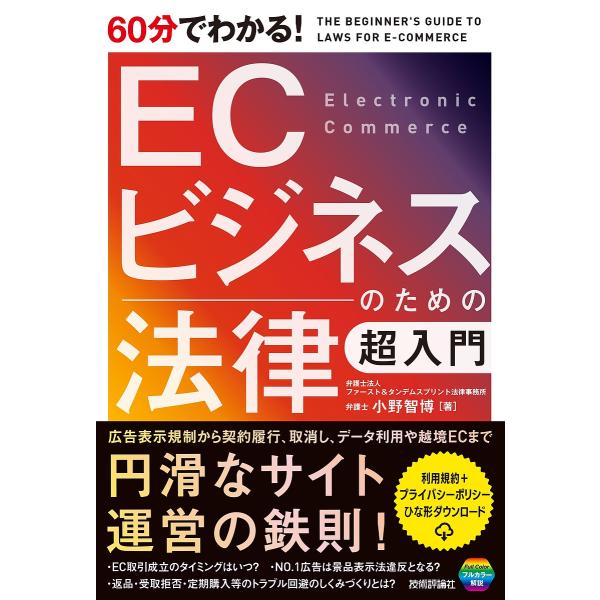 著:小野智博出版社:技術評論社発売日:2023年02月キーワード:６０分でわかる！ECビジネスのための法律超入門小野智博 ろくじゆつぷんでわかるいーしーびじねすのため ロクジユツプンデワカルイーシービジネスノタメ おの ともひろ オノ トモヒロ