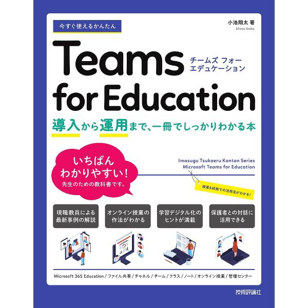 著:小池翔太出版社:技術評論社発売日:2023年02月シリーズ名等:Imasugu Tsukaeru Kantan Seriesキーワード:今すぐ使えるかんたんTeamsforEducation導入から運用まで、一冊でしっかりわかる本小池翔...