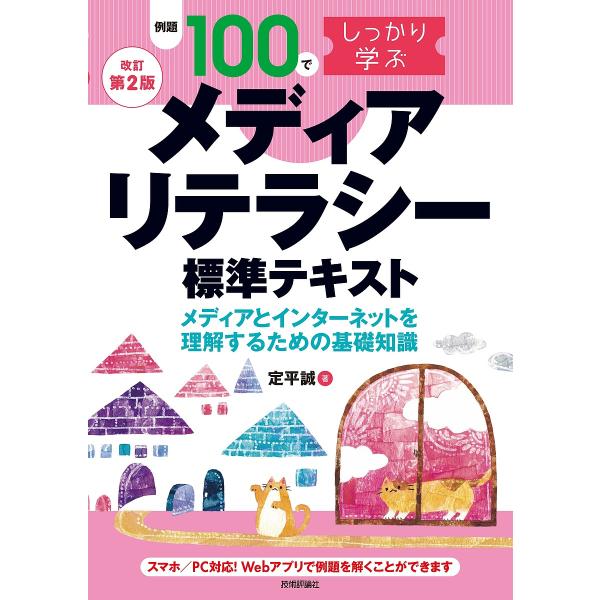 ※商品画像はイメージや仮デザインが含まれている場合があります。帯の有無など実際と異なる場合があります。著:定平誠出版社:技術評論社発売日:2023年01月キーワード:例題１００でしっかり学ぶメディアリテラシー標準テキストメディアとインターネ...
