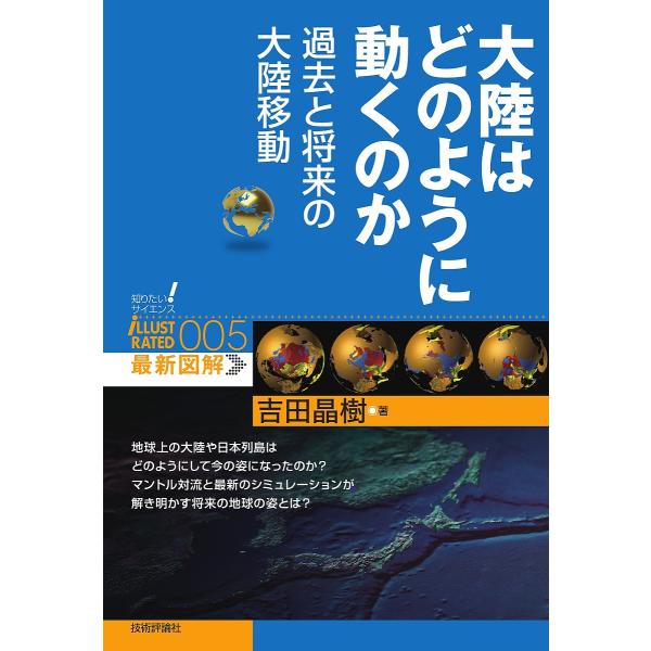 ※商品画像はイメージや仮デザインが含まれている場合があります。帯の有無など実際と異なる場合があります。著:吉田晶樹出版社:技術評論社発売日:2023年02月シリーズ名等:知りたい！サイエンスiLLUSTRATED ００５キーワード:大陸はど...