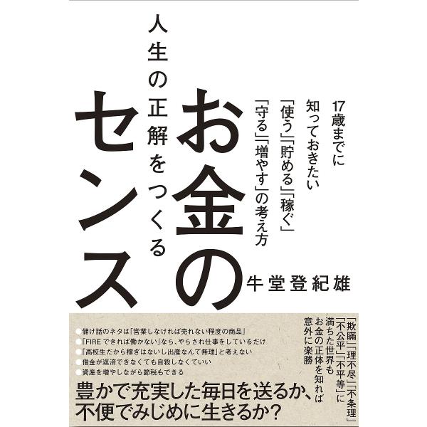※商品画像はイメージや仮デザインが含まれている場合があります。帯の有無など実際と異なる場合があります。著:午堂登紀雄出版社:技術評論社発売日:2023年02月キーワード:人生の正解をつくるお金のセンス１７歳までに知っておきたい「使う」「貯め...