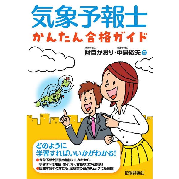 著:財目かおり　著:中島俊夫出版社:技術評論社発売日:2023年03月キーワード:気象予報士かんたん合格ガイド財目かおり中島俊夫 きしようよほうしかんたんごうかくがいど キシヨウヨホウシカンタンゴウカクガイド ざいめ かおり なかじま とし...
