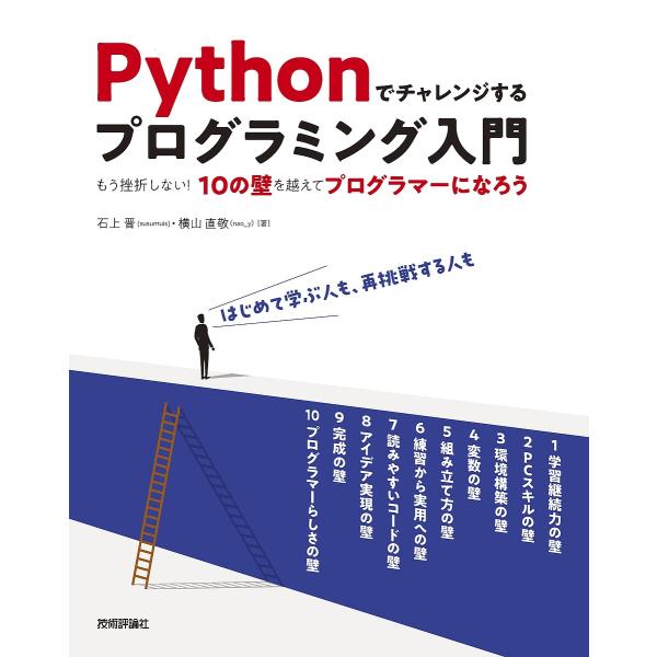著:石上晋　著:横山直敬出版社:技術評論社発売日:2023年02月キーワード:Pythonでチャレンジするプログラミング入門もう挫折しない！１０の壁を越えてプログラマーになろう石上晋横山直敬 ぱいそんでちやれんじするぷろぐらみんぐにゆうもん...