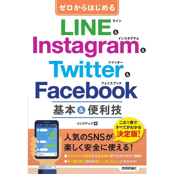 著:リンクアップ出版社:技術評論社発売日:2023年03月キーワード:ゼロからはじめるLINE＆Instagram＆Twitter＆Facebook基本＆便利技リンクアップ ぜろからはじめるらいんあんどいんすたぐらむあんど ゼロカラハジメル...