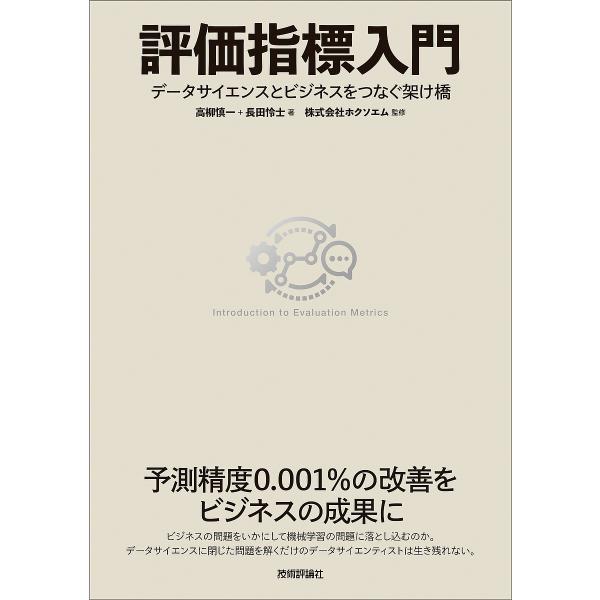 ※商品画像はイメージや仮デザインが含まれている場合があります。帯の有無など実際と異なる場合があります。著:高柳慎一　著:長田怜士　監修:ホクソエム出版社:技術評論社発売日:2023年03月キーワード:評価指標入門データサイエンスとビジネスを...
