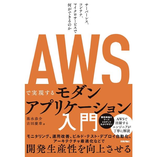※商品画像はイメージや仮デザインが含まれている場合があります。帯の有無など実際と異なる場合があります。著:落水恭介　著:吉田慶章出版社:技術評論社発売日:2023年02月キーワード:AWSで実現するモダンアプリケーション入門サーバーレス、コ...