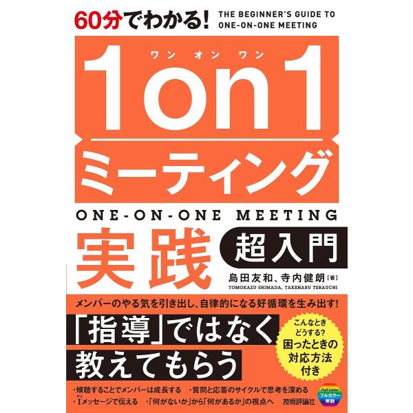 著:島田友和　著:寺内健朗出版社:技術評論社発売日:2023年03月キーワード:６０分でわかる！１on１ミーティング実践超入門島田友和寺内健朗 ビジネス書 ろくじゆつぷんでわかるわんおんわんみーていんぐ ロクジユツプンデワカルワンオンワンミ...