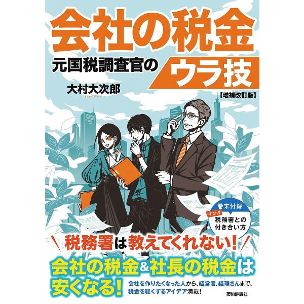 ※商品画像はイメージや仮デザインが含まれている場合があります。帯の有無など実際と異なる場合があります。著:大村大次郎出版社:技術評論社発売日:2023年02月キーワード:会社の税金元国税調査官のウラ技大村大次郎 かいしやのぜいきんもとこくぜ...