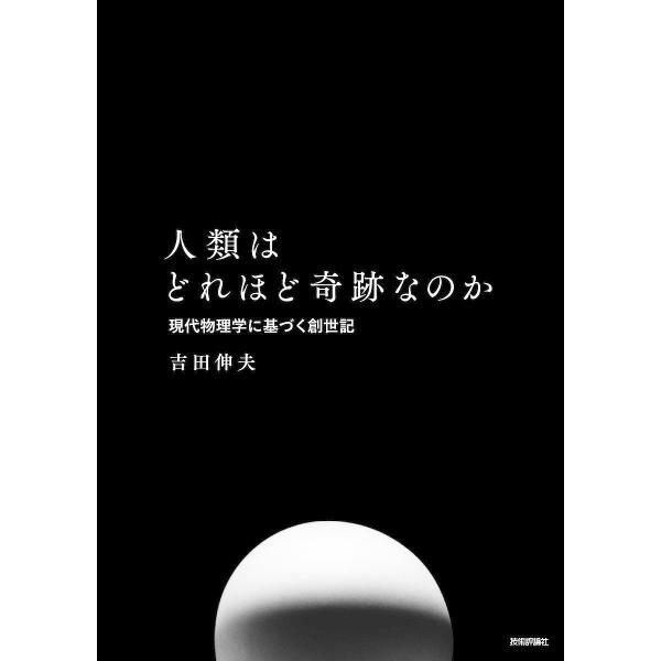 ※商品画像はイメージや仮デザインが含まれている場合があります。帯の有無など実際と異なる場合があります。著:吉田伸夫出版社:技術評論社発売日:2023年03月キーワード:人類はどれほど奇跡なのか現代物理学に基づく創世記吉田伸夫 じんるいわどれ...