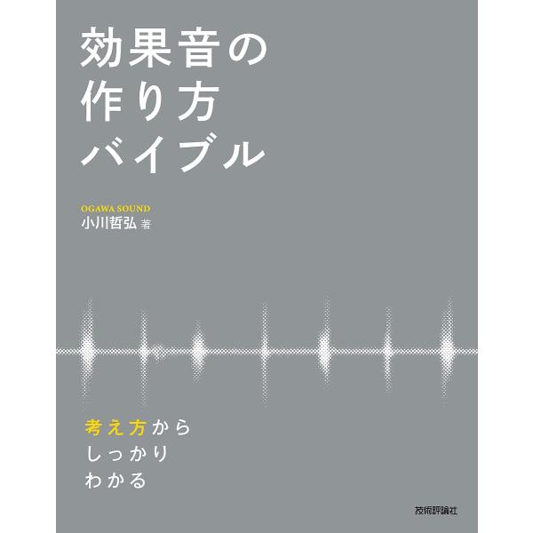 ※商品画像はイメージや仮デザインが含まれている場合があります。帯の有無など実際と異なる場合があります。著:小川哲弘出版社:技術評論社発売日:2023年03月キーワード:効果音の作り方バイブル考え方からしっかりわかる小川哲弘 こうかおんのつく...