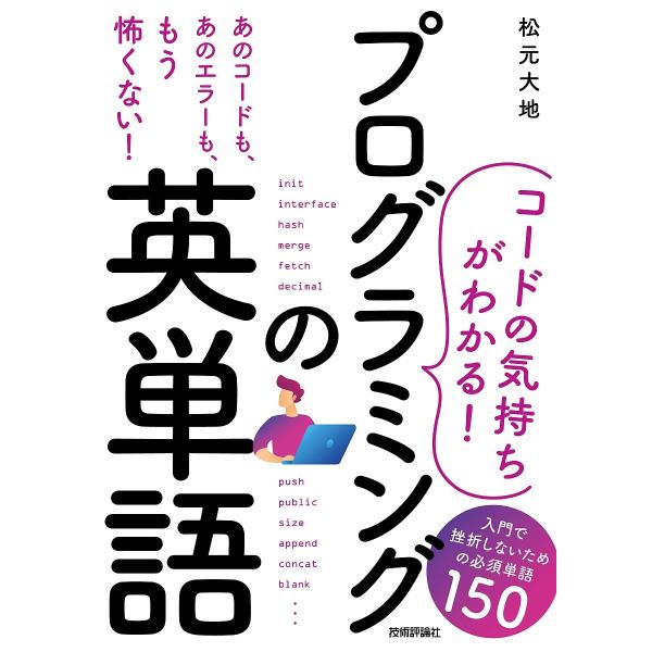 ※商品画像はイメージや仮デザインが含まれている場合があります。帯の有無など実際と異なる場合があります。著:松元大地出版社:技術評論社発売日:2023年04月キーワード:プログラミングの英単語コードの気持ちがわかる！入門で挫折しないための必須...