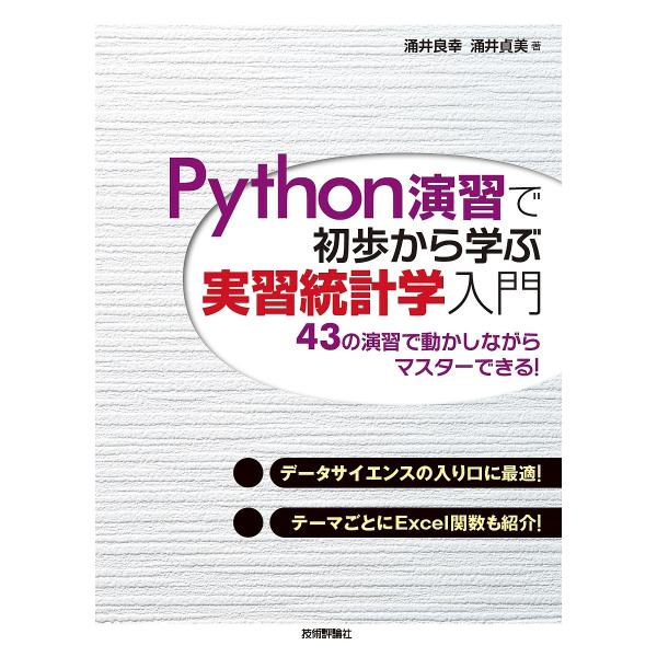 ※商品画像はイメージや仮デザインが含まれている場合があります。帯の有無など実際と異なる場合があります。著:涌井良幸　著:涌井貞美出版社:技術評論社発売日:2023年04月キーワード:Python演習で初歩から学ぶ実習統計学入門４３の演習で動...
