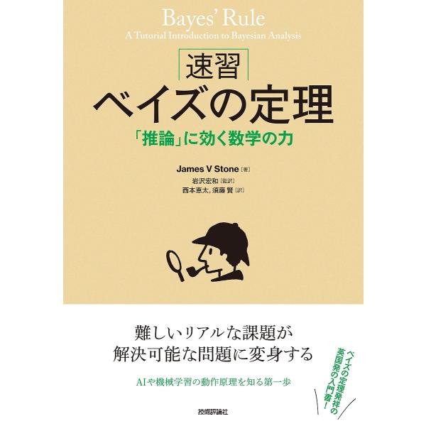 著:JamesVStone　監訳:岩沢宏和　訳:西本恵太出版社:技術評論社発売日:2023年05月キーワード:速習ベイズの定理「推論」に効く数学の力JamesVStone岩沢宏和西本恵太 そくしゆうべいずのていりすいろんにきく ソクシユウベ...