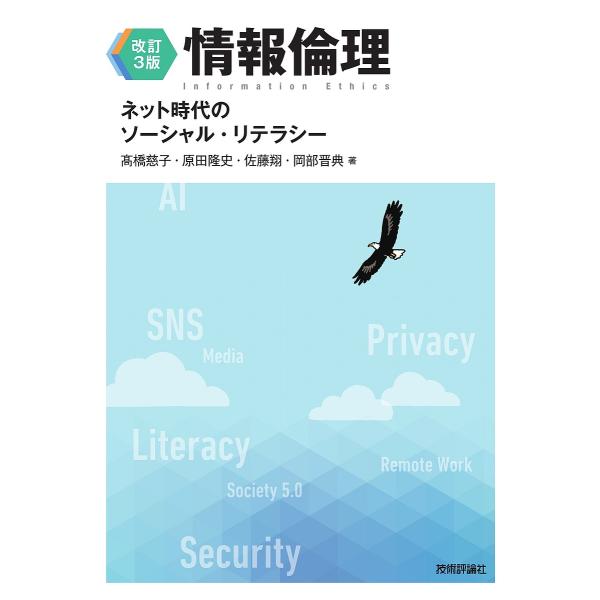 ※商品画像はイメージや仮デザインが含まれている場合があります。帯の有無など実際と異なる場合があります。著:高橋慈子　著:原田隆史　著:佐藤翔出版社:技術評論社発売日:2023年03月キーワード:情報倫理ネット時代のソーシャル・リテラシー高橋...