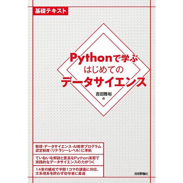 ※商品画像はイメージや仮デザインが含まれている場合があります。帯の有無など実際と異なる場合があります。著:吉田雅裕出版社:技術評論社発売日:2023年04月キーワード:Pythonで学ぶはじめてのデータサイエンス基礎テキスト吉田雅裕 ぱいそ...