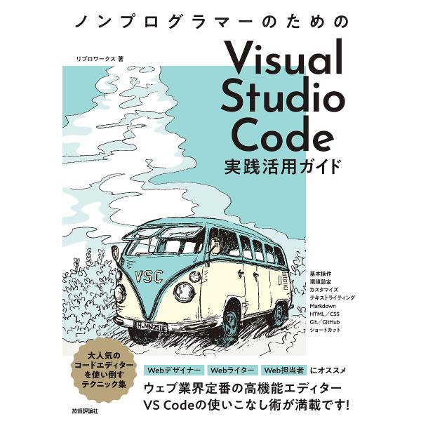 ※商品画像はイメージや仮デザインが含まれている場合があります。帯の有無など実際と異なる場合があります。著:リブロワークス出版社:技術評論社発売日:2023年05月キーワード:ノンプログラマーのためのVisualStudioCode実践活用ガ...