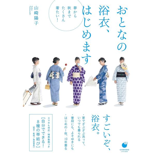 ※商品画像はイメージや仮デザインが含まれている場合があります。帯の有無など実際と異なる場合があります。著:山崎陽子出版社:技術評論社発売日:2023年04月シリーズ名等:COMODO LIFE BOOKキーワード:おとなの浴衣、はじめます春...