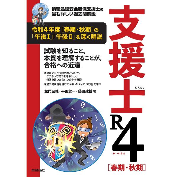 ※商品画像はイメージや仮デザインが含まれている場合があります。帯の有無など実際と異なる場合があります。著:左門至峰　著:平田賀一　著:藤田政博出版社:技術評論社発売日:2023年03月キーワード:支援士R４（れいわよん）〈春期・秋期〉情報処...