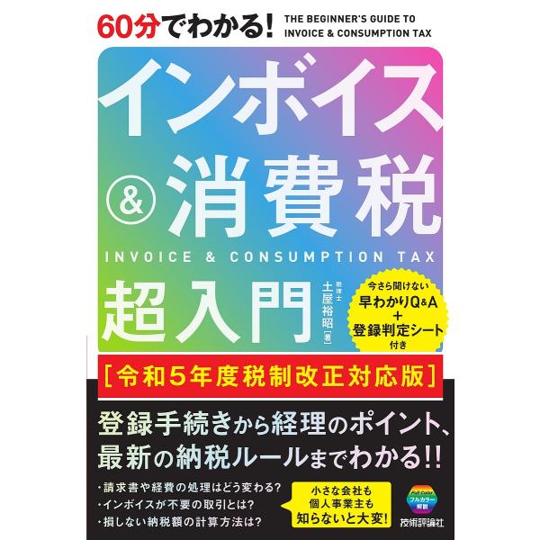 著:土屋裕昭出版社:技術評論社発売日:2023年04月キーワード:６０分でわかる！インボイス＆消費税超入門土屋裕昭 ろくじゆつぷんでわかるいんぼいすあんどしようひぜい ロクジユツプンデワカルインボイスアンドシヨウヒゼイ つちや ひろあき ツ...