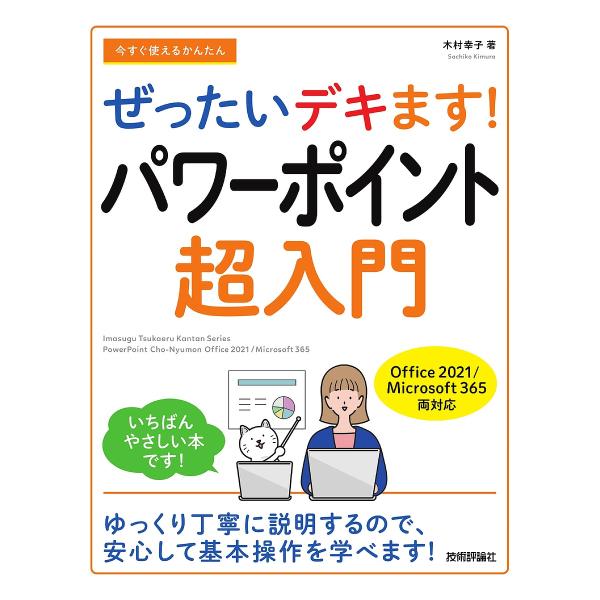 著:木村幸子出版社:技術評論社発売日:2023年05月シリーズ名等:Imasugu Tsukaeru Kantan Seriesキーワード:今すぐ使えるかんたんぜったいデキます！パワーポイント超入門木村幸子 いますぐつかえるかんたんぜつたい...
