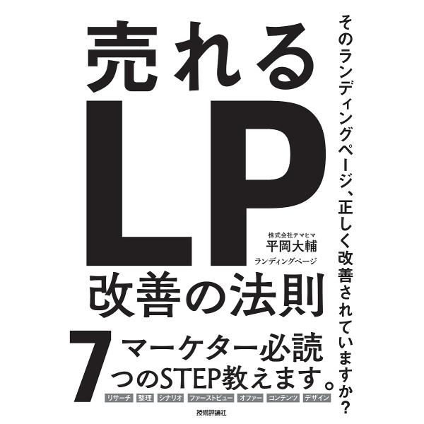 ※商品画像はイメージや仮デザインが含まれている場合があります。帯の有無など実際と異なる場合があります。著:平岡大輔出版社:技術評論社発売日:2023年05月キーワード:売れるランディングページ改善の法則平岡大輔 うれるらんでいんぐぺーじかい...