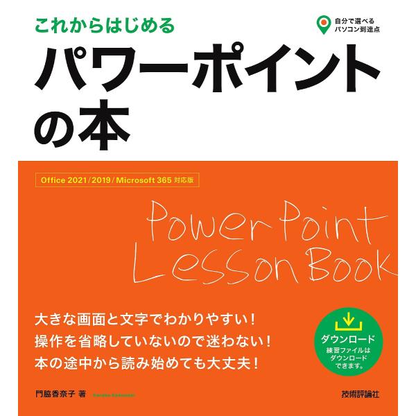※商品画像はイメージや仮デザインが含まれている場合があります。帯の有無など実際と異なる場合があります。著:門脇香奈子出版社:技術評論社発売日:2023年06月シリーズ名等:自分で選べるパソコン到達点キーワード:これからはじめるパワーポイント...