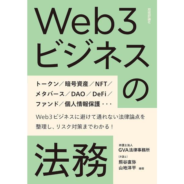 編著:熊谷直弥　編著:山地洋平出版社:技術評論社発売日:2023年06月キーワード:Web３ビジネスの法務熊谷直弥山地洋平 ビジネス書 うえぶすりーびじねすのほうむＷＥＢ／３／びじねす／ ウエブスリービジネスノホウムＷＥＢ／３／ビジネス／ ...