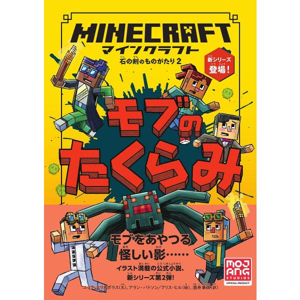 文:ニック・エリオポラス　絵:アラン・バトソン　絵:クリス・ヒル出版社:技術評論社発売日:2023年05月シリーズ名等:石の剣のものがたりシリーズ ２キーワード:マインクラフトモブのたくらみニック・エリオポラスアラン・バトソンクリス・ヒル ...