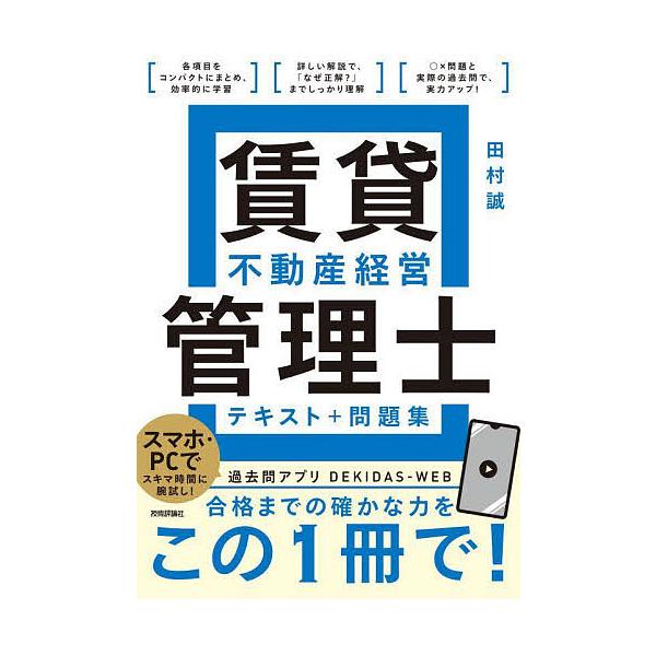 ※商品画像はイメージや仮デザインが含まれている場合があります。帯の有無など実際と異なる場合があります。著:田村誠出版社:技術評論社発売日:2023年06月キーワード:賃貸不動産経営管理士テキスト＋問題集田村誠 ビジネス書 資格 試験 ちんた...