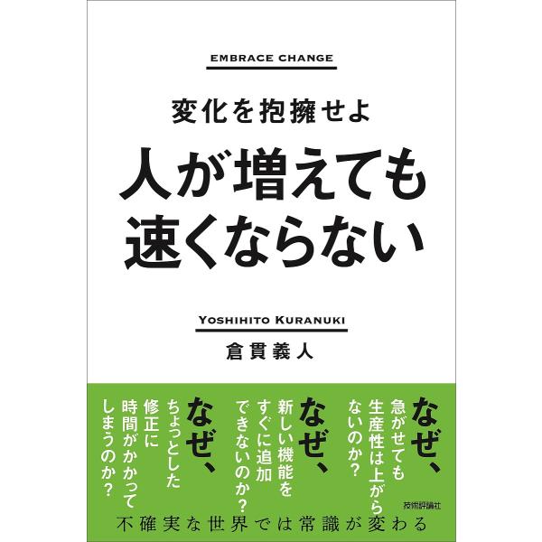 ※商品画像はイメージや仮デザインが含まれている場合があります。帯の有無など実際と異なる場合があります。著:倉貫義人出版社:技術評論社発売日:2023年06月キーワード:人が増えても速くならない変化を抱擁せよ倉貫義人 ビジネス書 ひとがふえて...