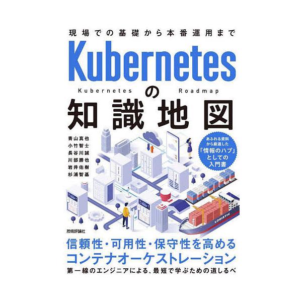 ※商品画像はイメージや仮デザインが含まれている場合があります。帯の有無など実際と異なる場合があります。著:青山真也　著:小竹智士　著:長谷川誠出版社:技術評論社発売日:2023年07月キーワード:Kubernetesの知識地図現場での基礎か...