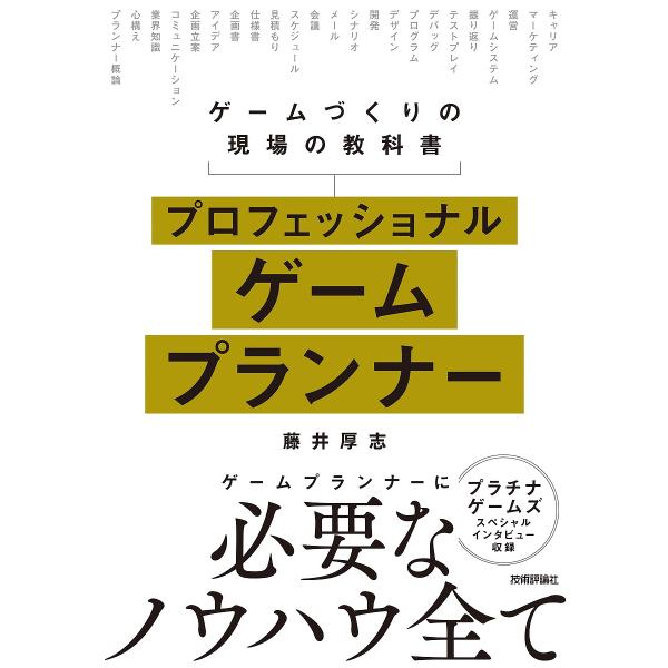 ※商品画像はイメージや仮デザインが含まれている場合があります。帯の有無など実際と異なる場合があります。著:藤井厚志出版社:技術評論社発売日:2023年08月キーワード:プロフェッショナルゲームプランナーゲームづくりの現場の教科書藤井厚志 ぷ...