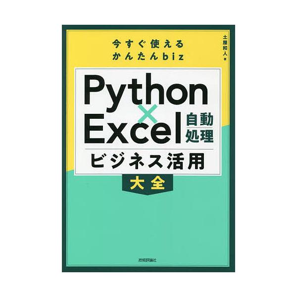 著:土屋和人出版社:技術評論社発売日:2023年07月シリーズ名等:今すぐ使えるかんたんbizキーワード:Python×Excel自動処理ビジネス活用大全土屋和人 ぱいそんえくせるじどうしよりびじねすかつようたいぜ パイソンエクセルジドウシ...