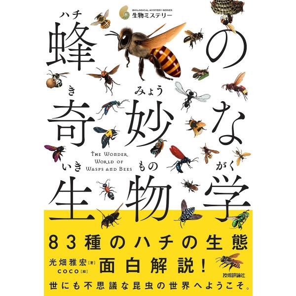 ※商品画像はイメージや仮デザインが含まれている場合があります。帯の有無など実際と異なる場合があります。著:光畑雅宏　絵:coco出版社:技術評論社発売日:2023年08月シリーズ名等:生物ミステリーキーワード:蜂の奇妙な生物学光畑雅宏coc...