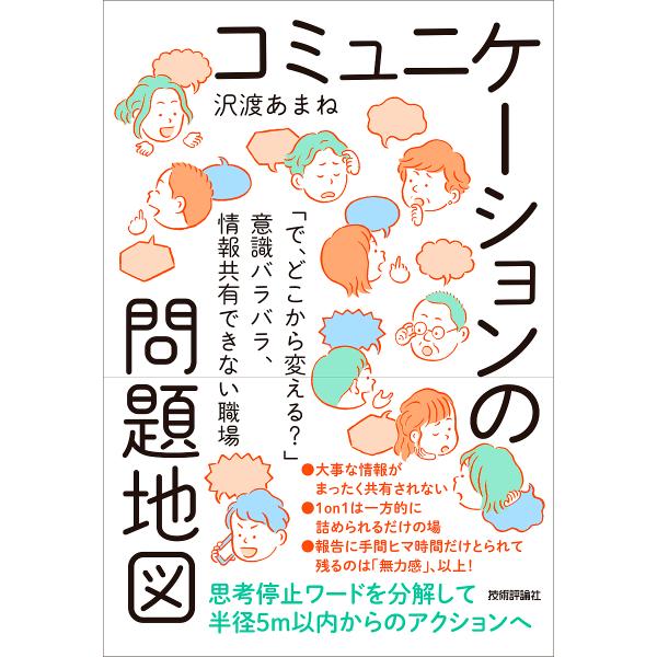 著:沢渡あまね出版社:技術評論社発売日:2023年08月キーワード:コミュニケーションの問題地図「で、どこから変える？」意識バラバラ、情報共有できない職場沢渡あまね ビジネス書 こみゆにけーしよんのもんだいちずでどこからかえる コミユニケー...