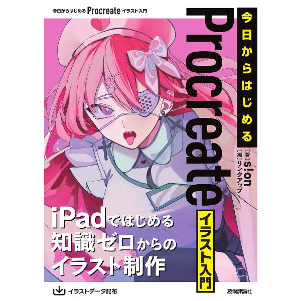 ※商品画像はイメージや仮デザインが含まれている場合があります。帯の有無など実際と異なる場合があります。著:s！on　編:リンクアップ出版社:技術評論社発売日:2023年08月キーワード:今日からはじめるProcreateイラスト入門“描きた...