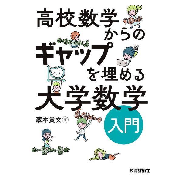 著:蔵本貴文出版社:技術評論社発売日:2023年08月キーワード:高校数学からのギャップを埋める大学数学入門蔵本貴文 こうこうすうがくからのぎやつぷおうめる コウコウスウガクカラノギヤツプオウメル くらもと たかふみ クラモト タカフミ