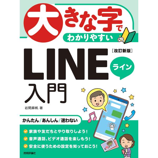 著:岩間麻帆出版社:技術評論社発売日:2023年09月キーワード:大きな字でわかりやすいLINEライン入門岩間麻帆 おおきなじでわかりやすいらいんにゆうもんおおきな オオキナジデワカリヤスイラインニユウモンオオキナ いわま まほ イワマ マホ
