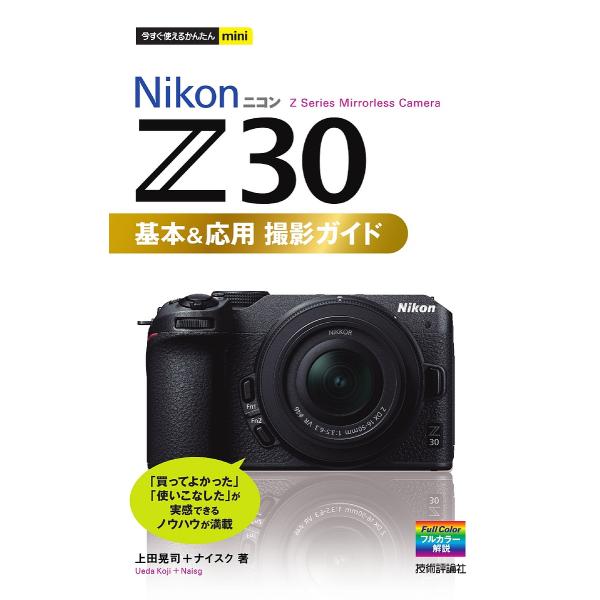 ※商品画像はイメージや仮デザインが含まれている場合があります。帯の有無など実際と異なる場合があります。著:上田晃司　著:ナイスク出版社:技術評論社発売日:2023年08月シリーズ名等:今すぐ使えるかんたんminiキーワード:NikonZ３０...