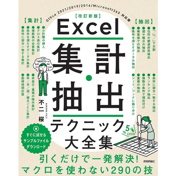 著:不二桜出版社:技術評論社発売日:2023年08月キーワード:Excel集計・抽出テクニック大全集不二桜 えくせるしゆうけいちゆうしゆつてくにつくだいぜんし エクセルシユウケイチユウシユツテクニツクダイゼンシ ふじ さくら フジ サクラ