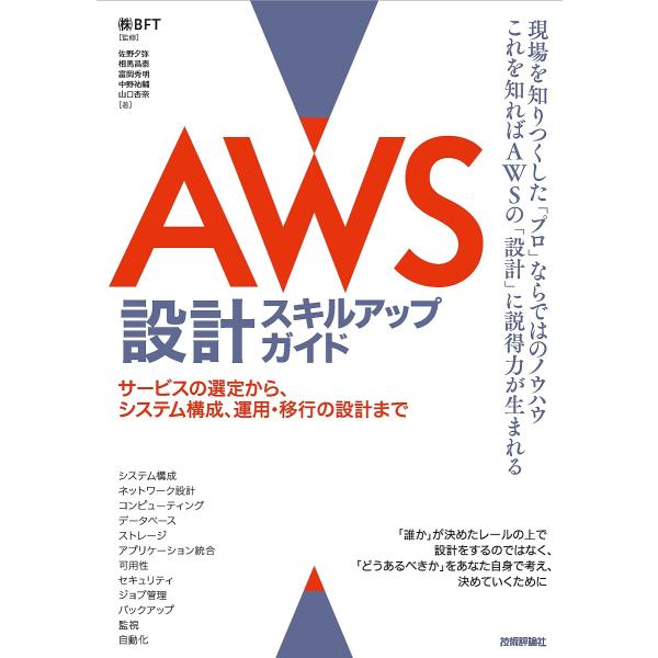監修:BFT　著:佐野夕弥　著:相馬昌泰出版社:技術評論社発売日:2023年08月キーワード:AWS設計スキルアップガイドサービスの選定から、システム構成、運用・移行の設計までBFT佐野夕弥相馬昌泰 えーだぶりゆーえすせつけいすきるあつぷが...