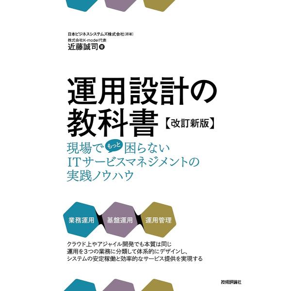 原著:日本ビジネスシステムズ株式会社　著:近藤誠司出版社:技術評論社発売日:2023年09月キーワード:運用設計の教科書現場でもっと困らないITサービスマネジメントの実践ノウハウ日本ビジネスシステムズ株式会社近藤誠司 うんようせつけいのきよ...