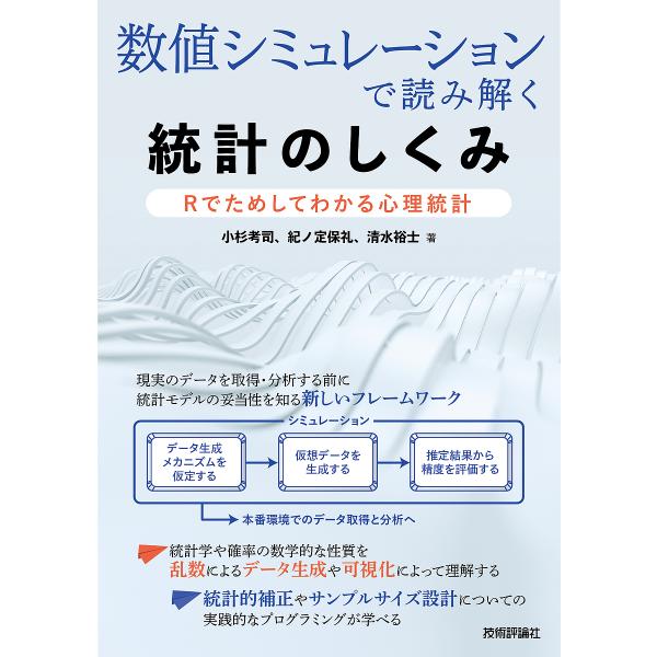 ※商品画像はイメージや仮デザインが含まれている場合があります。帯の有無など実際と異なる場合があります。著:小杉考司　著:紀ノ定保礼　著:清水裕士出版社:技術評論社発売日:2023年09月キーワード:数値シミュレーションで読み解く統計のしくみ...
