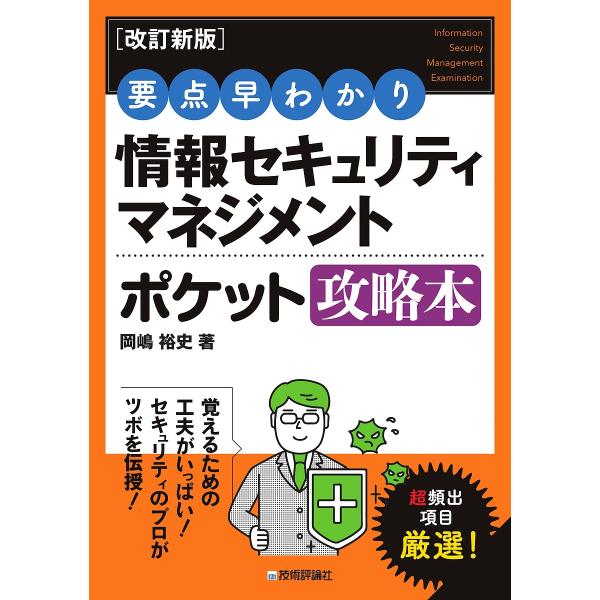 ※商品画像はイメージや仮デザインが含まれている場合があります。帯の有無など実際と異なる場合があります。著:岡嶋裕史出版社:技術評論社発売日:2023年10月キーワード:情報セキュリティマネジメントポケット攻略本要点早わかり岡嶋裕史 じようほ...