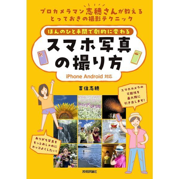 著:吉住志穂出版社:技術評論社発売日:2023年11月キーワード:ほんのひと手間で劇的に変わるスマホ写真の撮り方プロカメラマン志穂さんが教えるとっておきの撮影テクニック吉住志穂 ほんのひとてまでげきてきにかわるすまほ ホンノヒトテマデゲキテ...