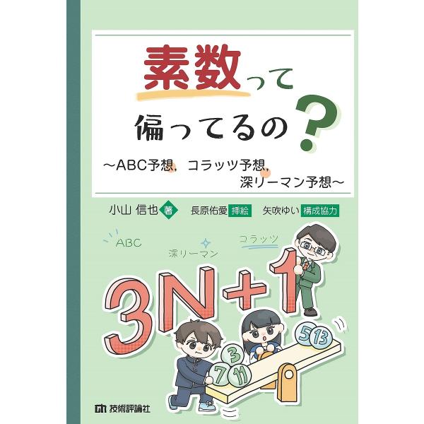 著:小山信也　挿絵:長原佑愛出版社:技術評論社発売日:2023年10月キーワード:素数って偏ってるの？ABC予想，コラッツ予想，深リーマン予想小山信也長原佑愛 そすうつてかたよつてるのえーびーしーよそうこらつつ ソスウツテカタヨツテルノエー...