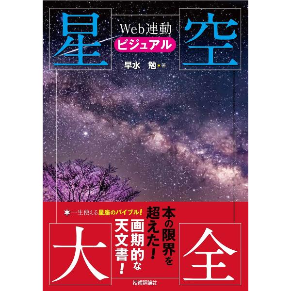 ※商品画像はイメージや仮デザインが含まれている場合があります。帯の有無など実際と異なる場合があります。著:早水勉出版社:技術評論社発売日:2023年11月キーワード:ビジュアル星空大全Web連動早水勉 びじゆあるほしぞらたいぜんうえぶれんど...