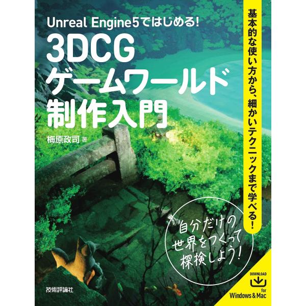 ※商品画像はイメージや仮デザインが含まれている場合があります。帯の有無など実際と異なる場合があります。著:梅原政司出版社:技術評論社発売日:2023年11月キーワード:UnrealEngine５ではじめる！３DCGゲームワールド制作入門基本...