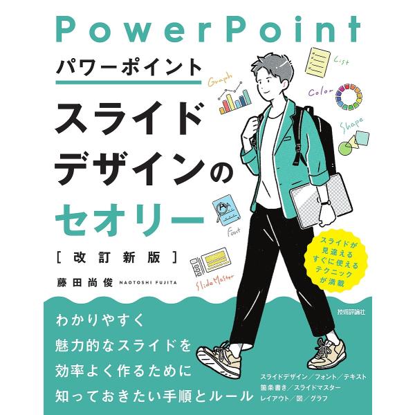※商品画像はイメージや仮デザインが含まれている場合があります。帯の有無など実際と異なる場合があります。著:藤田尚俊出版社:技術評論社発売日:2023年12月キーワード:パワーポイントスライドデザインのセオリー藤田尚俊 ぱわーぽいんとすらいど...